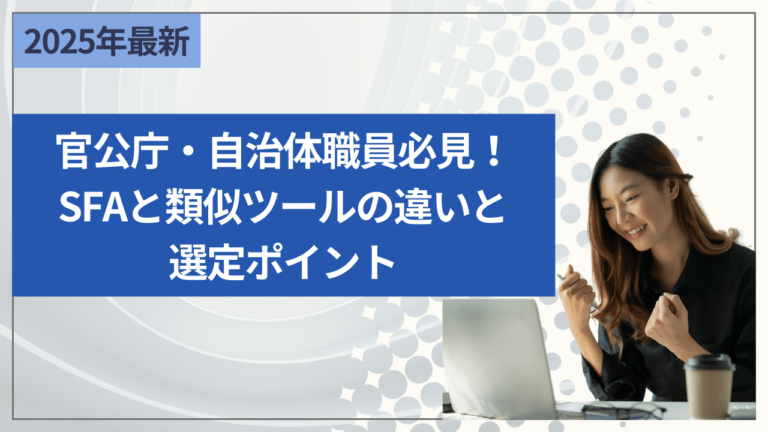 官公庁・自治体職員必見！SFAと類似ツールの違いと選定ポイント - リコメンド SaaS