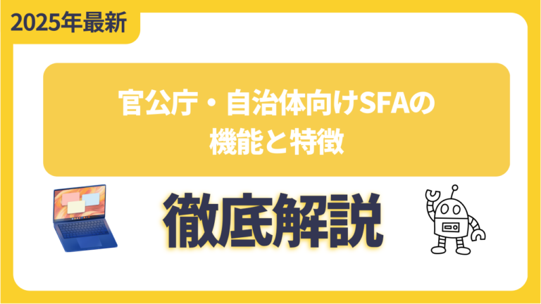 官公庁・自治体向けSFAの機能と特徴 - リコメンド SaaS