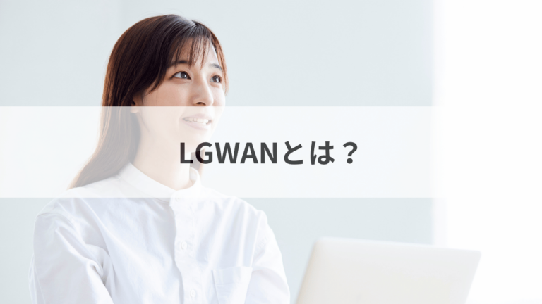 LGWANとは？ - リコメンド SaaS